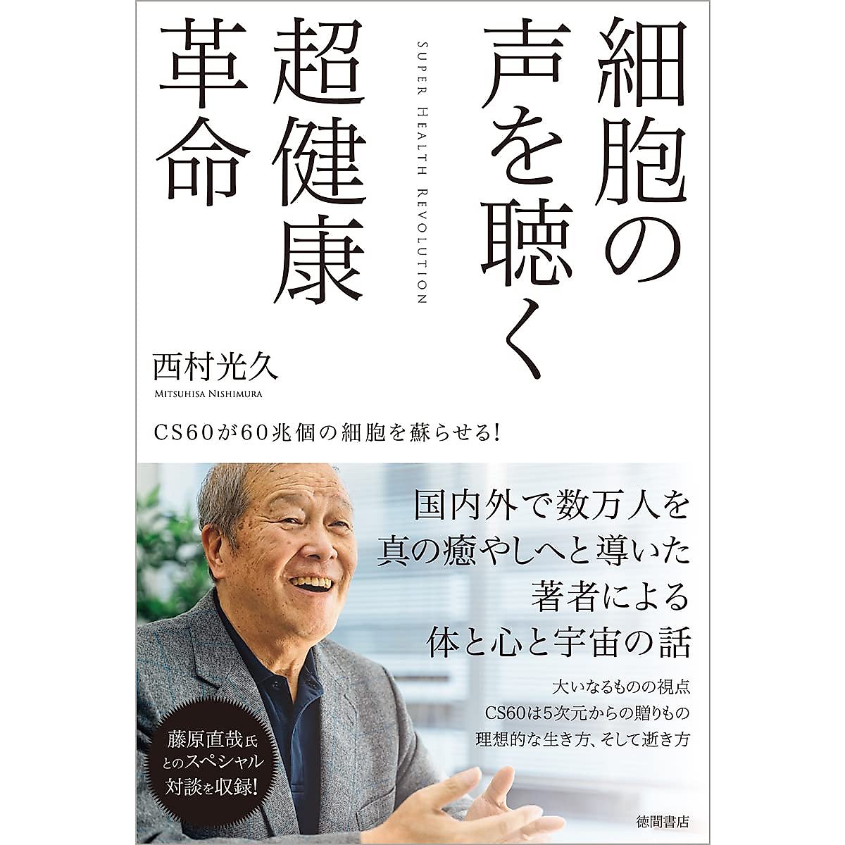 細胞の声を聴く超健康革命　ＣＳ６０が６０兆個の細胞を蘇らせる