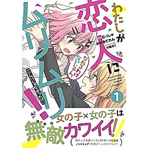 わたしが恋人になれるわけないじゃん、ムリムリ! (※ムリじゃなかった!?) 1 (ヤングジャンプコミックス)