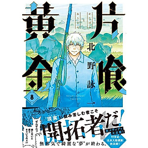 片喰と黄金(8)