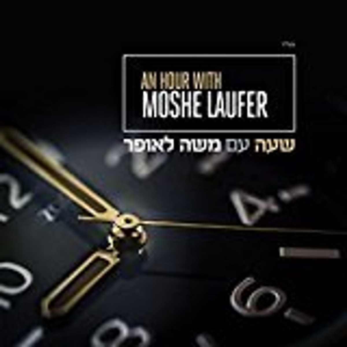 An Hour With Moshe Laufer CD