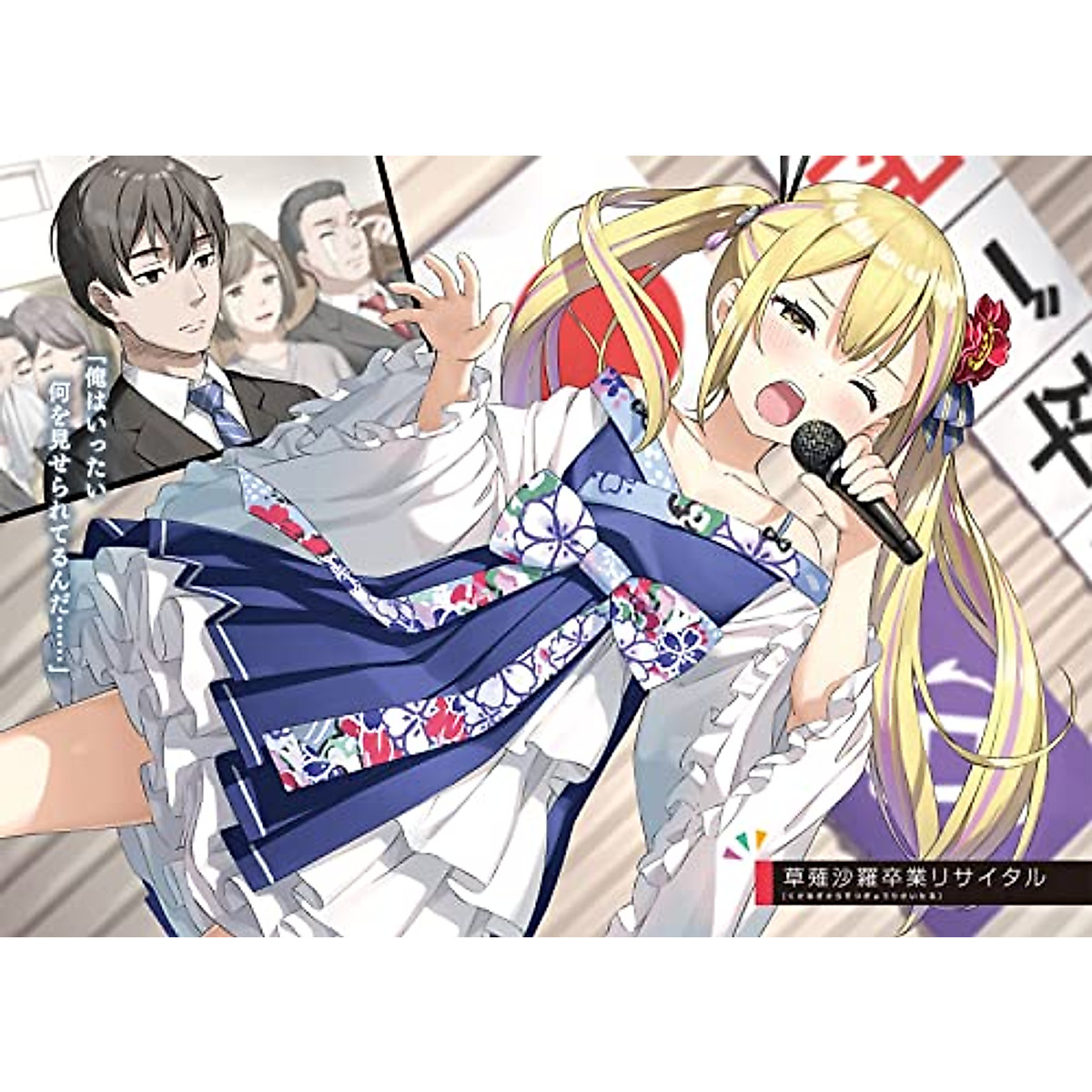 変人のサラダボウル (3) (ガガガ文庫 ガひ 4-17)