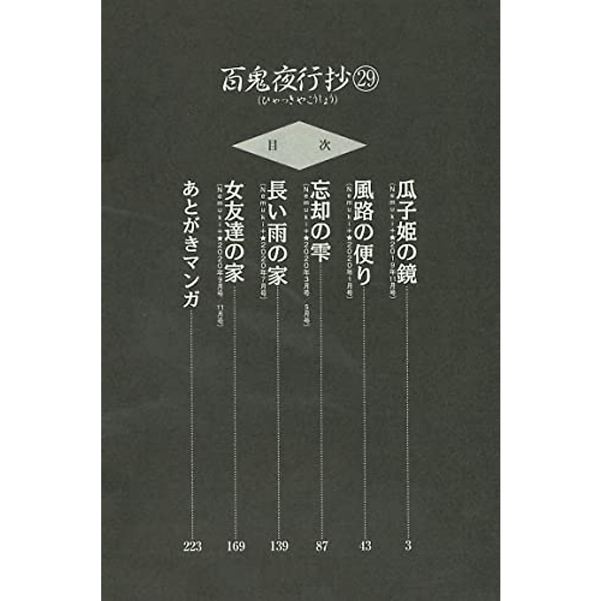 百鬼夜行抄 (29) (Nemuki+コミックス)