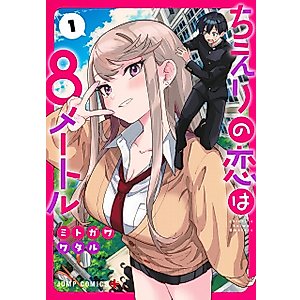 ちえりの恋は8メートル 1 (ジャンプコミックス) Comic – February 3, 2023