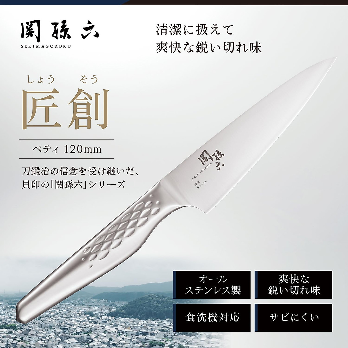 kaigroup A shell seal Seki Magoroku six kitchen knives (Pettina, 120㎜) (AB-5163)