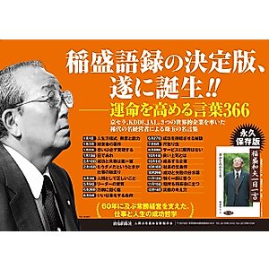 稲盛和夫一日一言 (致知一日一言シリーズ 24)