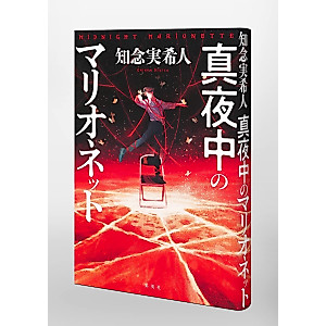 真夜中のマリオネット