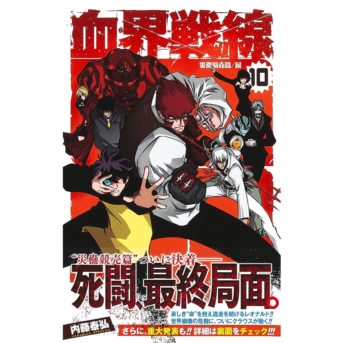 血界戦線