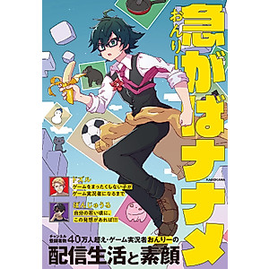 【Amazon.co.jp 限定】急がばナナメ（特典:おんりーのサイン＆特製メッセージ データ配信） 単行本 – 2023/3/1
