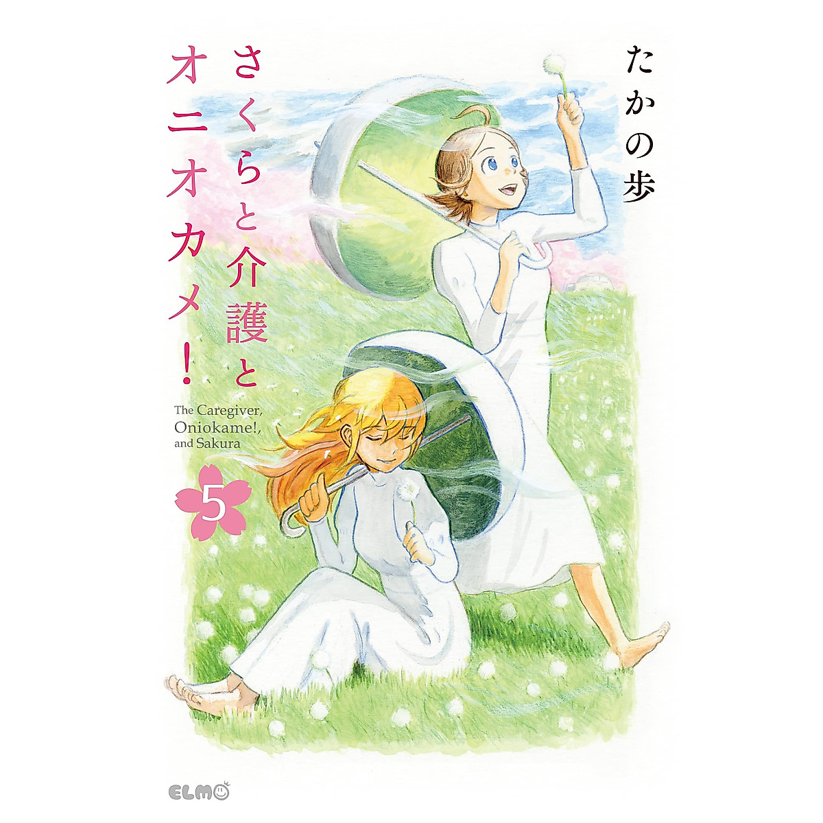 さくらと介護とオニオカメ! 5 (コミック ELMO) コミック – 2022/11/10