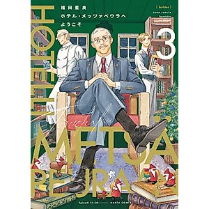 メッツァペウラへようこそ 3巻