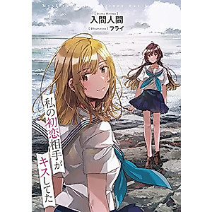 私の初恋相手がキスしてた (電撃文庫)