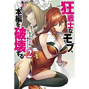狂戦士なモブ、無自覚に本編を破壊する(2) (Mノベルス) Tankobon Softcover – February 28, 2023
