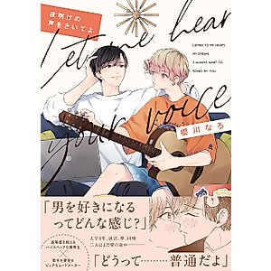 夜明けの声をきいてよ (gateauコミックス) コミック – 2023/2/15