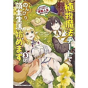 植物魔法チートでのんびり領主生活始めます3 前世の知識を駆使して農業したら、逆転人生始まった件 (ドラゴンコミックスエイジ)