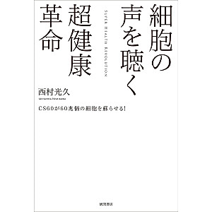 細胞の声を聴く超健康革命　ＣＳ６０が６０兆個の細胞を蘇らせる