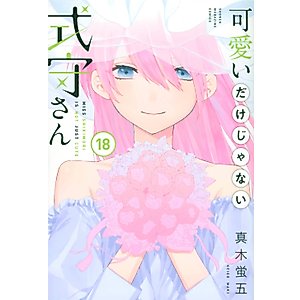 可愛いだけじゃない式守さん(18) (KCデラックス) Comic – February 9, 2023