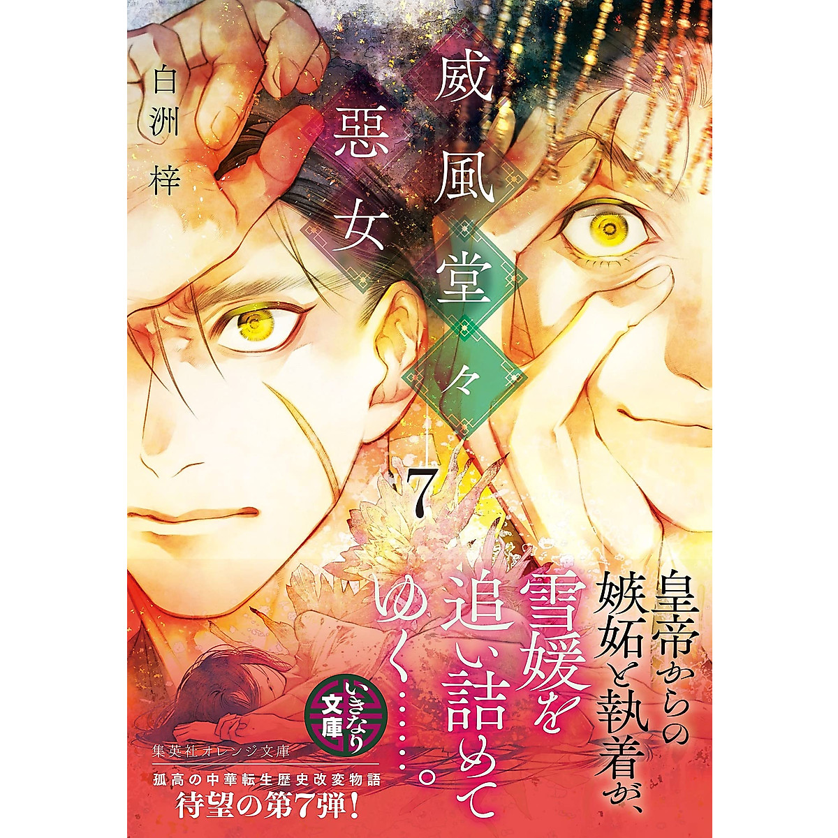 威風堂々惡女 7 (集英社オレンジ文庫)