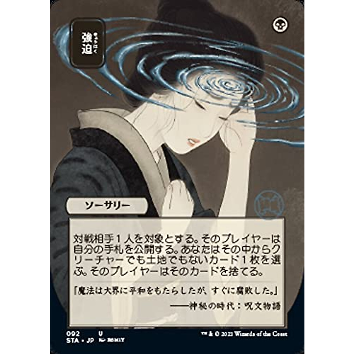 Magic: The Gathering - Duress (092) - Borderless - Japanese - Foil - Strixhaven Mystical Archive