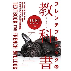 BUHI MANIACS vol.4 フレンチブルドッグの教科書 (BUHI MANIACS vol. 4)