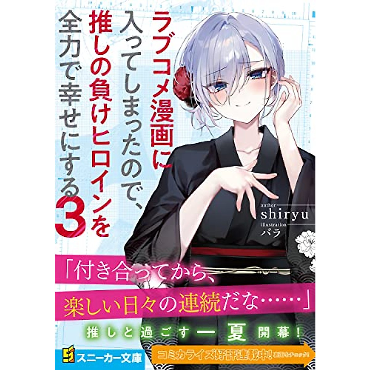 ラブコメ漫画に入ってしまったので、推しの負けヒロインを全力で幸せにする3 (角川スニーカー文庫)