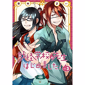 妖怪学校の先生はじめました!(3) (Gファンタジーコミックス)