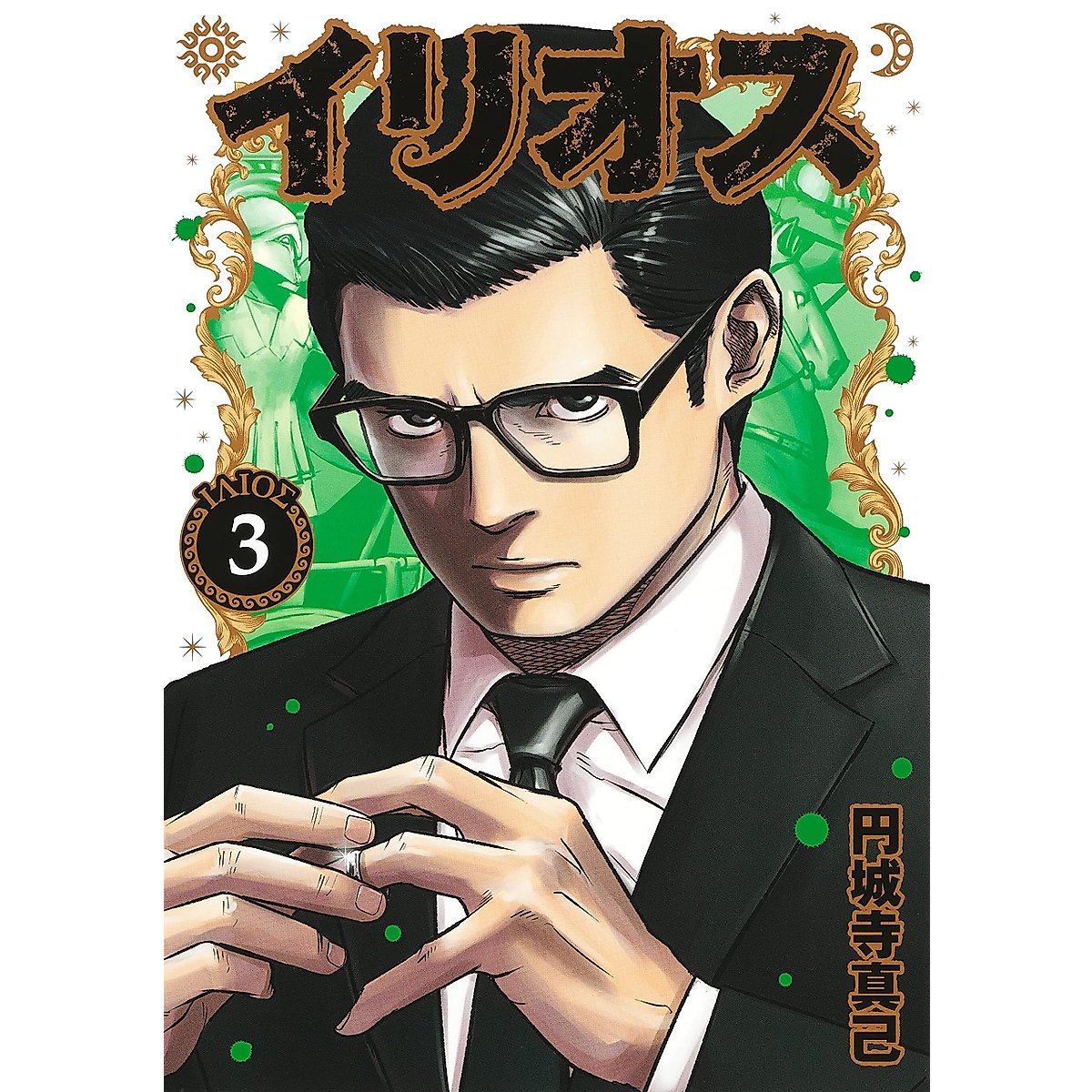 イリオス 3 (ヤングジャンプコミックス) コミック – 2023/2/17