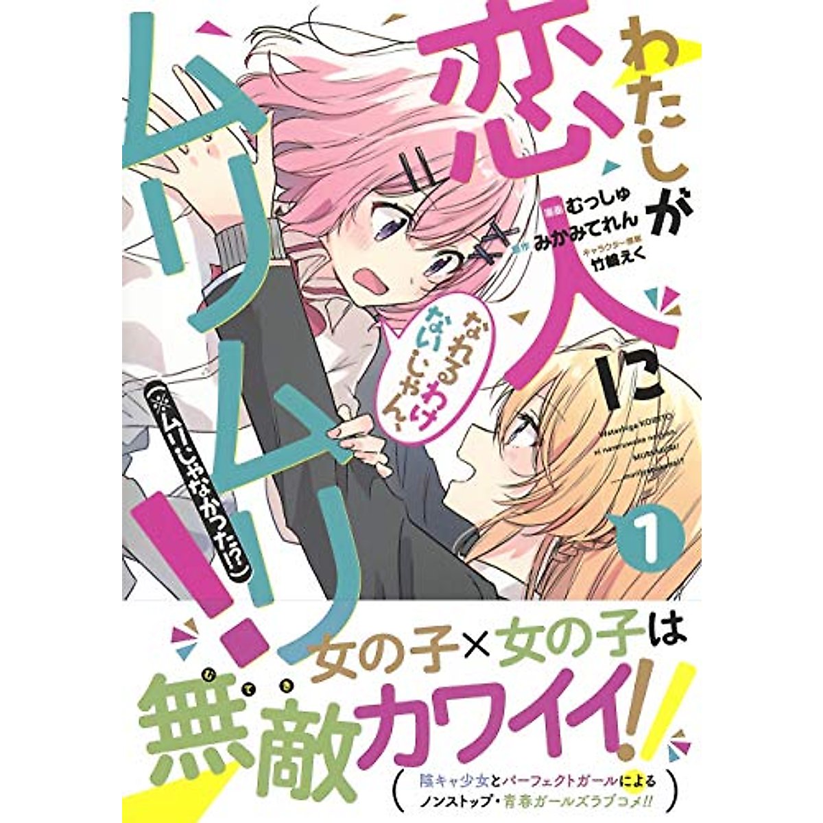 わたしが恋人になれるわけないじゃん、ムリムリ! (※ムリじゃなかった!?) 1 (ヤングジャンプコミックス)