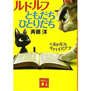 ルドルフともだちひとりだち (講談社文庫)