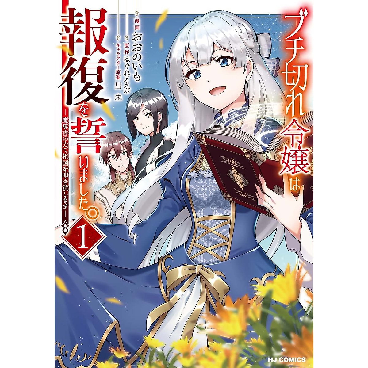 ブチ切れ令嬢は報復を誓いました。 1 ～魔導書の力で祖国を叩き潰します～ (ホビージャパンコミックス) Comic – February 1, 2023