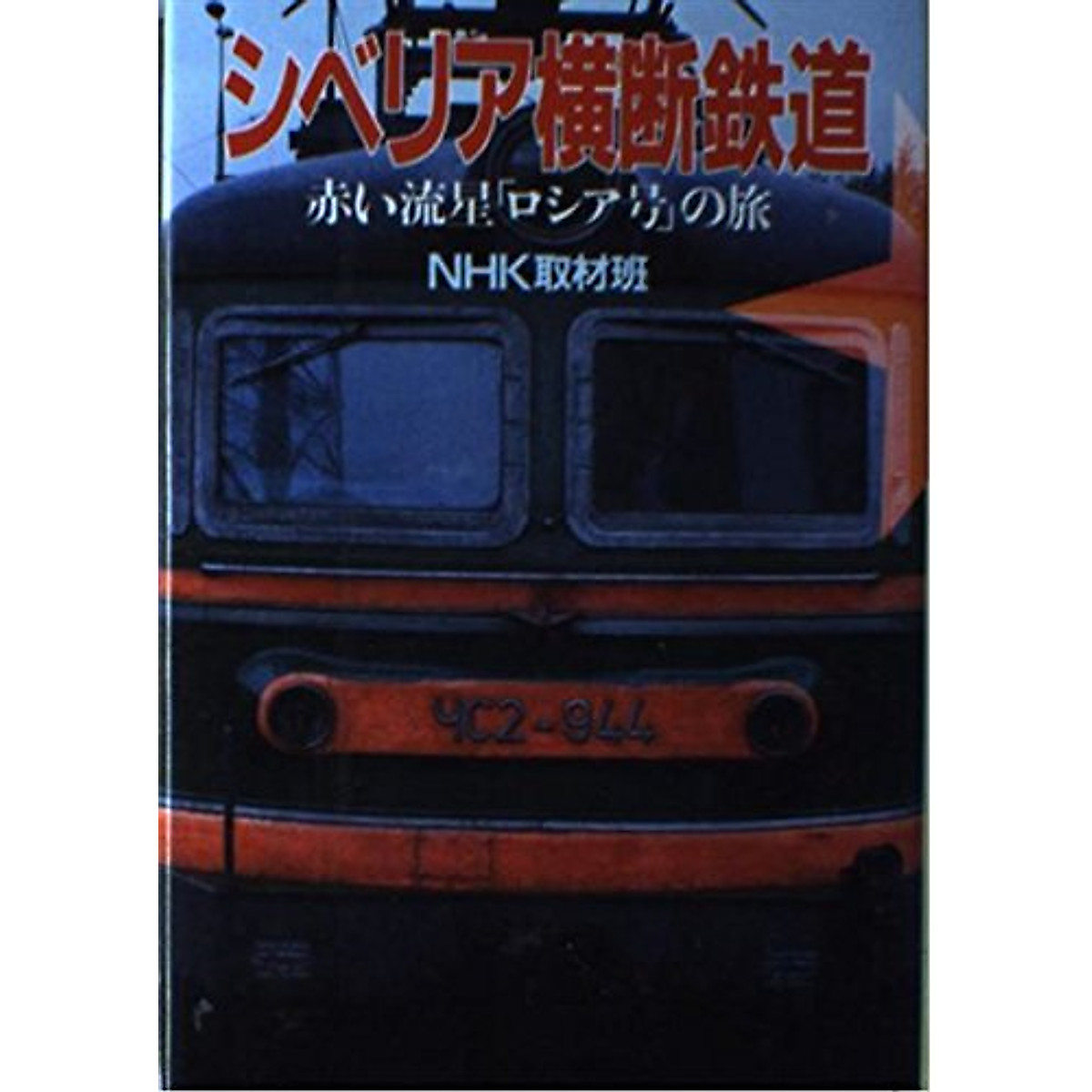 Shiberia ōdan tetsudō: Akai ryūsei "Roshia-gō" no tabi (Japanese Edition)