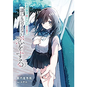 友達の後ろで君とこっそり手を繋ぐ。誰にも言えない恋をする。 (電撃文庫)