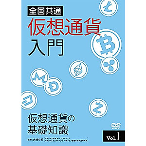 Introduction to Virtual Currency Vol. 1 Basic Knowledge of Virtual Currency [DVD]