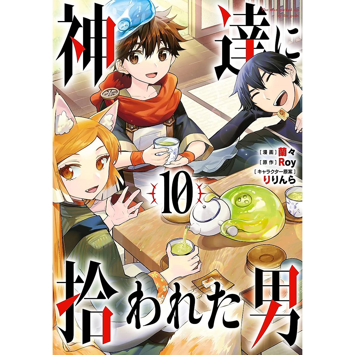 神達に拾われた男(10) (ガンガン