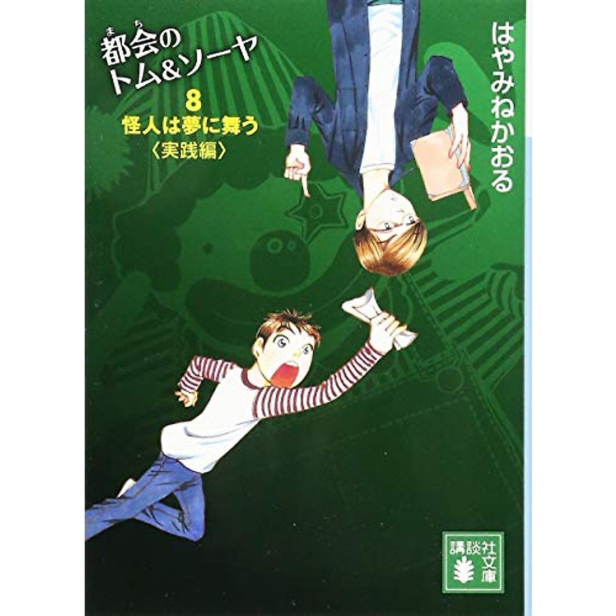 都会のトム&ソーヤ(8) 怪人は夢に舞う〈実践編〉 (講談社文庫)
