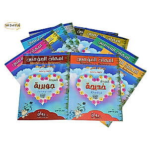 أمهات المؤمنين دار روان Set of 10 Books Arabic Children Toddlers Kids The Wives of The Prophet Peace Be Upon Him Preschool & Kindergarten Classrooms Stories Arabic Version Book Paperback - DAR Rawan