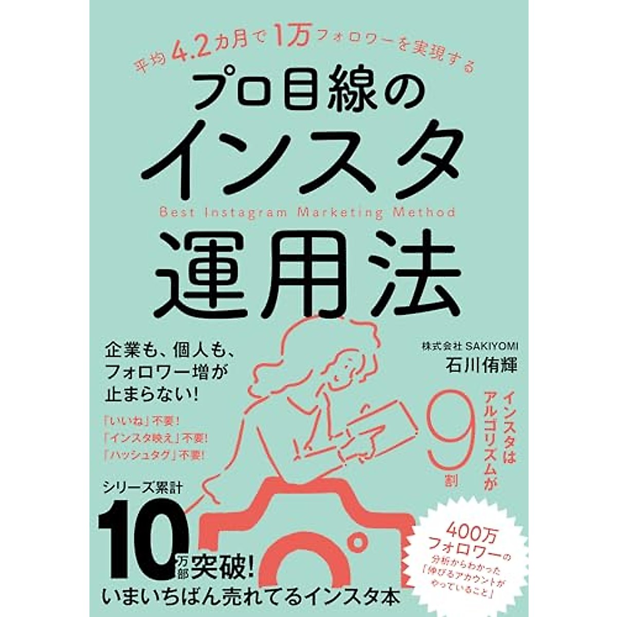 平均4.2カ月で1万フォロワーを実現する　プロ目線のインスタ運用法（Instagramマーケティング)