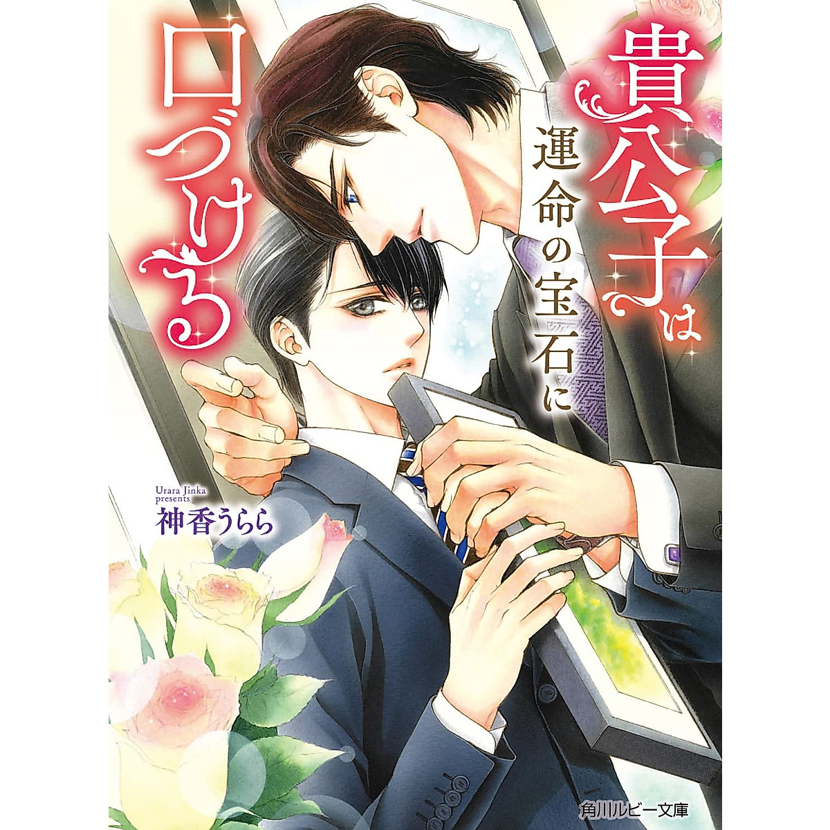 貴公子は運命の宝石に口づける (角川ルビー文庫) Paperback Bunko – March 1, 2023