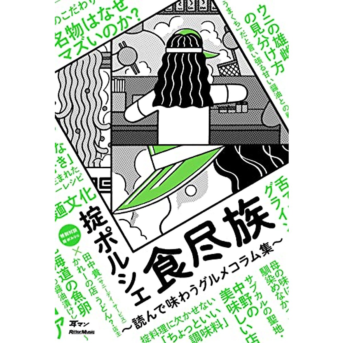 日はどっ尽族 ~読1んで味わうグルメコラム集~ (耳マン)”