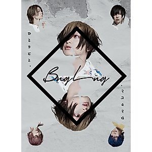 ひとりごと。 (完全生産限定盤)