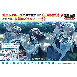 友達の後ろで君とこっそり手を繋ぐ。誰にも言えない恋をする。 (電撃文庫)