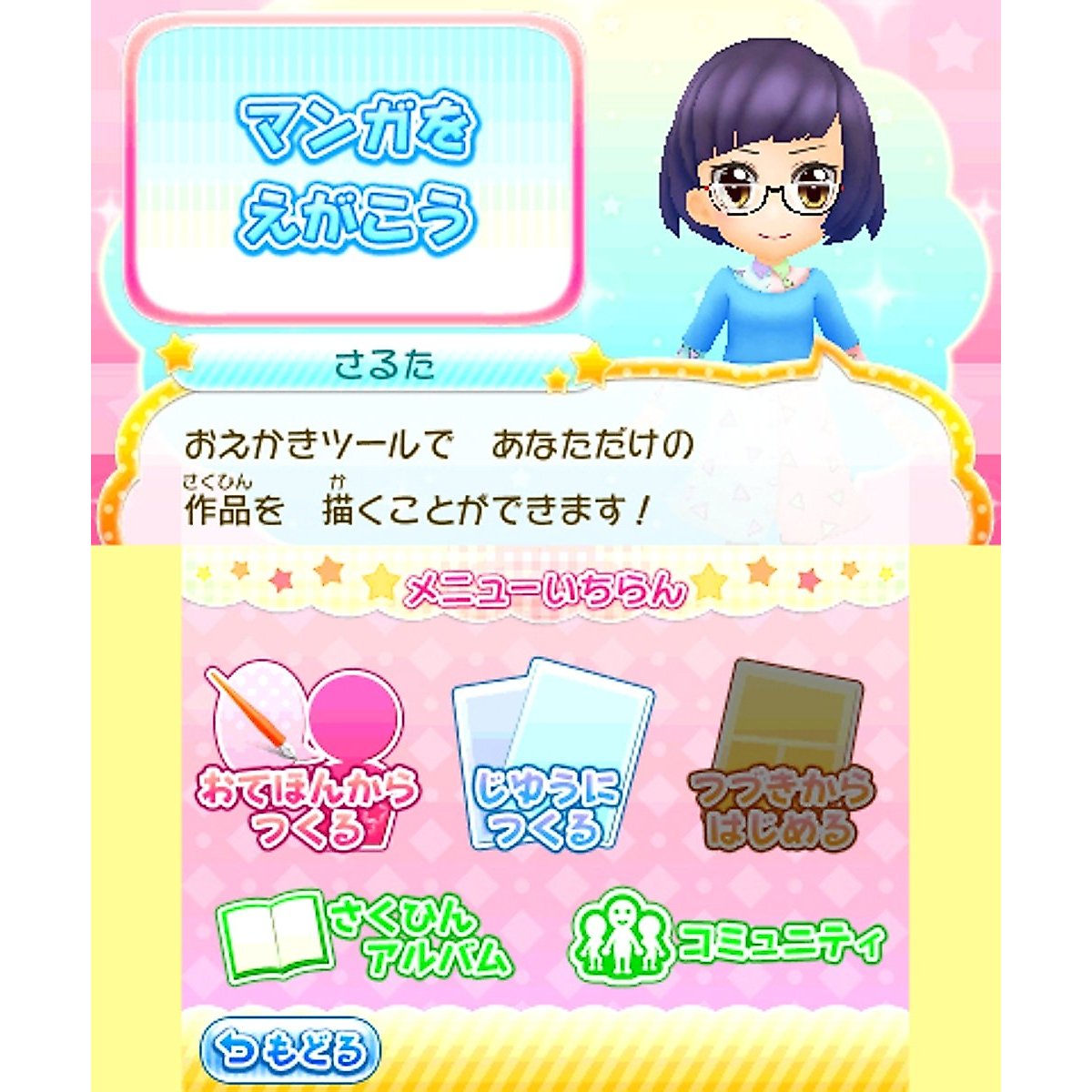 まんが家デビュー物語 ステキなまんがをえがこう - 3DS