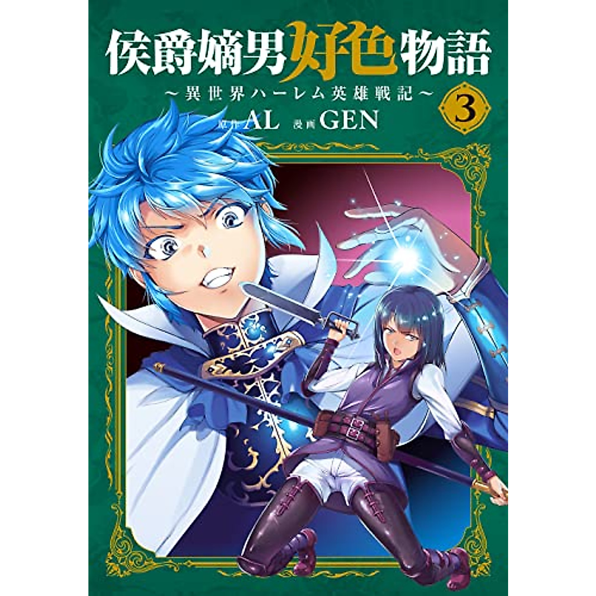 侯爵嫡男好色物語 ～異世界ハーレム英雄戦記～ 3 (マッグガーデンコミックス Beat'sシリーズ)