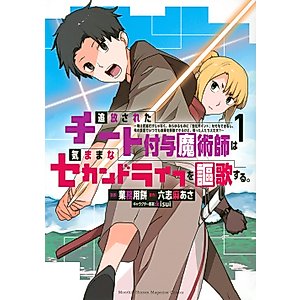 追放されたチート付与魔術師は気ままなセカンドライフを謳歌する。 ~俺は武器だけじゃなく、あらゆるものに『強化ポイント』を付与できるし、俺の意思でいつでも効果を解除できるけど、残った人たち大丈夫?~(1) (KCデラックス) Comic – February 9, 2022