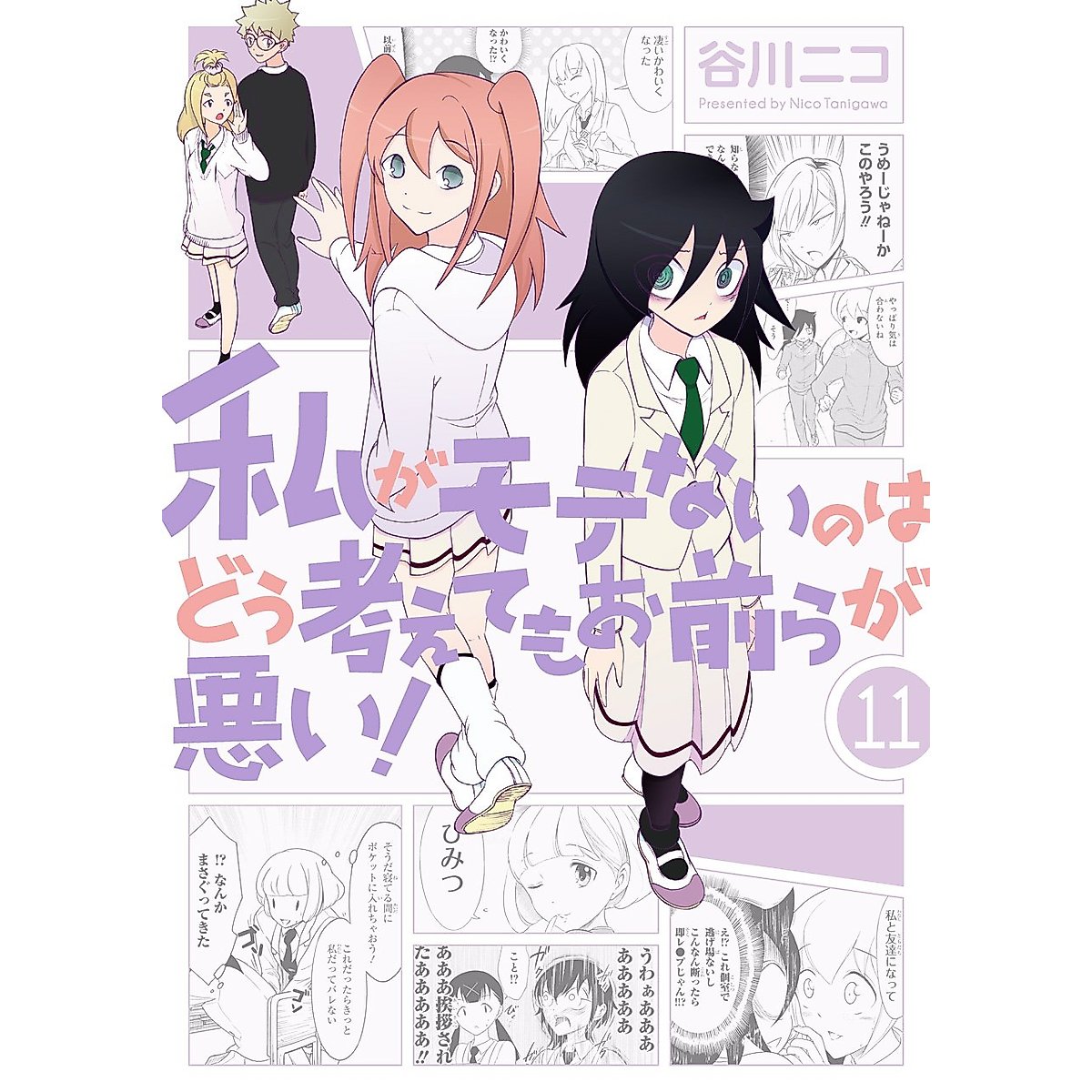 私がモテないのはどう考えてもお前らが悪い! (11) (ガンガンコミックスONLINE)