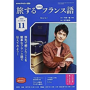 NHKテレビ旅するためのフランス語 2022年 11 月号 [雑誌]