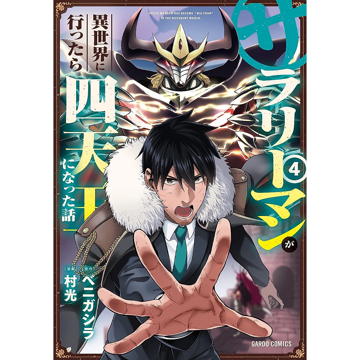 サラリーマンが異世界に行ったら四天王になった話 4 (ガルドコミックス) Comic – January 25, 2022
