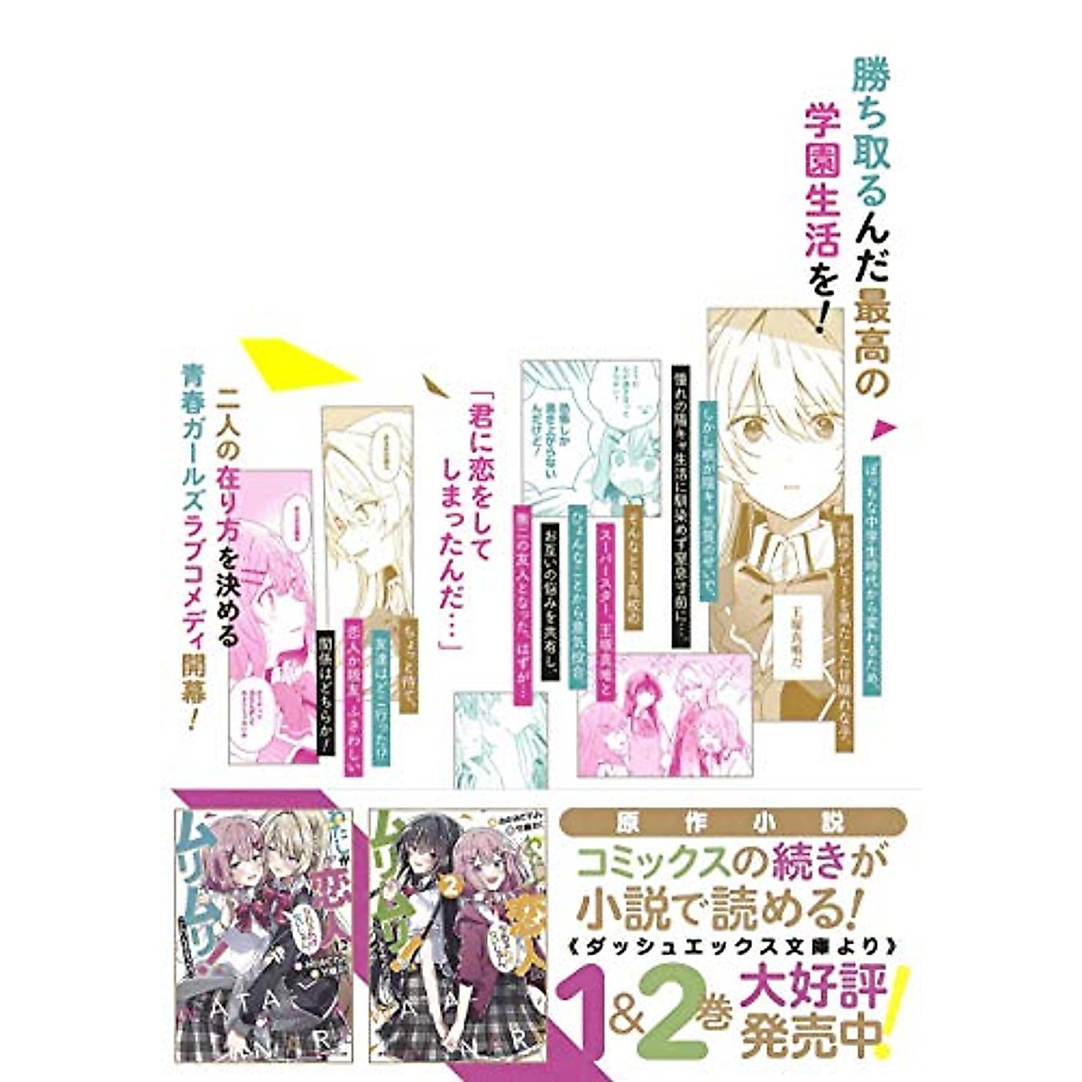 わたしが恋人になれるわけないじゃん、ムリムリ! (※ムリじゃなかった!?) 1 (ヤングジャンプコミックス)