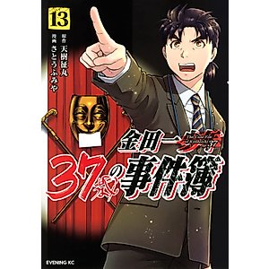 金田一37歳の事件簿(13) (イブニングKC)