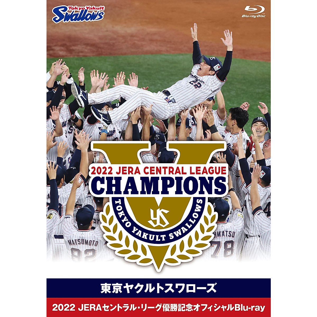 【Amazon.co.jp限定】東京ヤクルトスワローズ 2022 JERAセントラル・リーグ優勝記念オフィシャルBlu-ray(ミニポスター付) [Blu-ray]