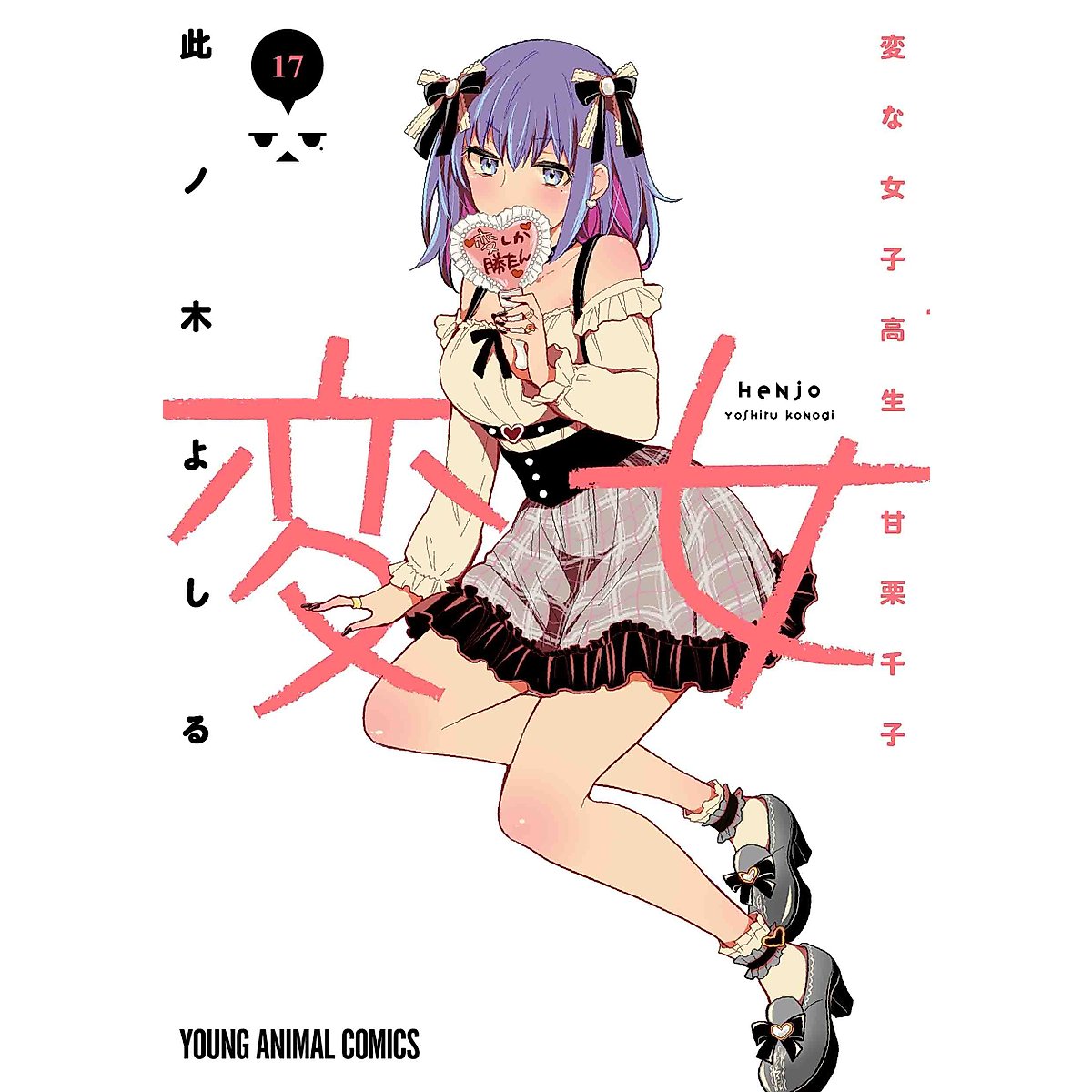 変女 ~変な女子高生 甘栗千子~ 17 (ヤングアニマルコミックス) Comic – January 27, 2023